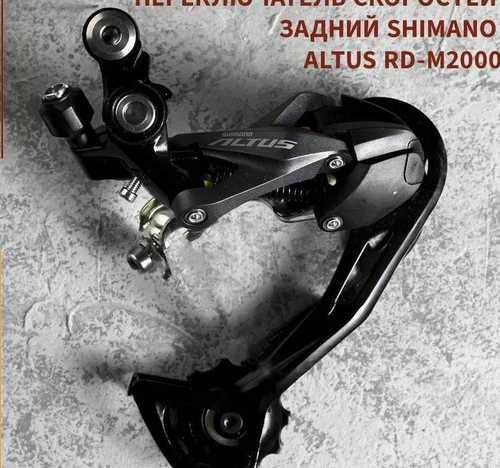 Задний переключатель скоростей Shimano Altus RD-M2