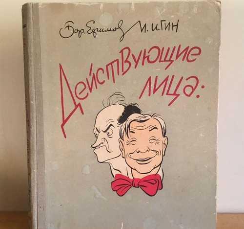 Антик Книга "Действующие Лица" Шаржы Театр 1958