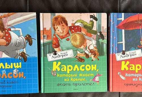 Астрид Линдгрен "Малыш и Карлсон" 3 части