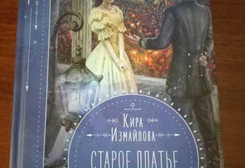 Книга "Старое платье королевы" Кира Измайлова