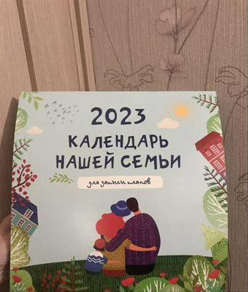 Календарь настенный 2023 Нашей семьи