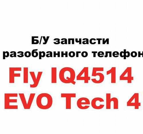 Б/У запчасти с разбора Fly IQ4514 EVO Tech 4