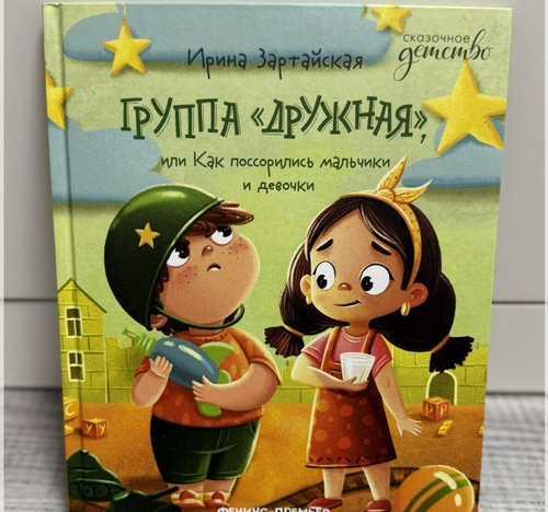 Книга детская. Группа дружная