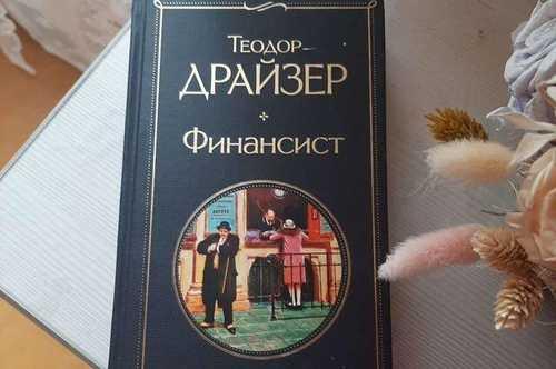 Книги, Бунт удобной жены, Финансист