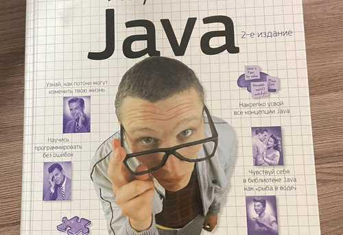 Изучаем java 2 издание, Кэти Сьерра и Берт Бейтс