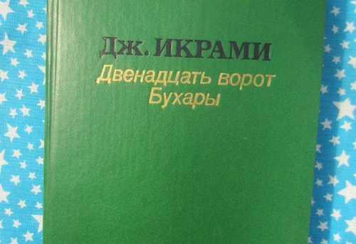 Дж. Икрами. Двенадцать ворот Бухары. 1988 год