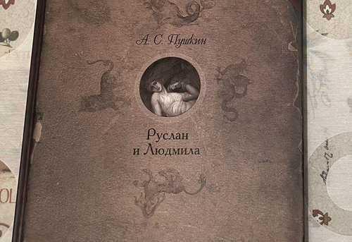 Пушкин А.С. Руслан и Людмила. Подарочное издание