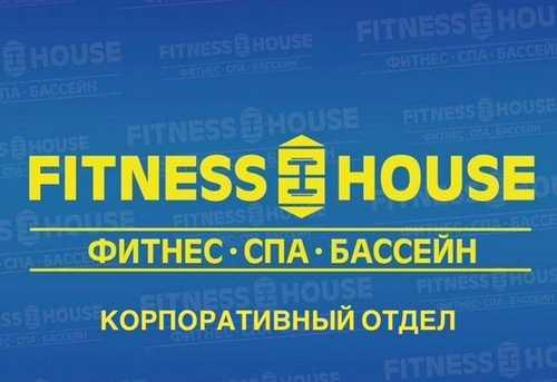 Новые абонементы Fitness House Набережные Челны