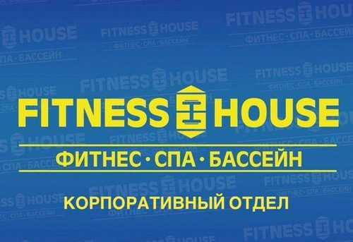 Новые абонементы Fitness House Набережные Челны