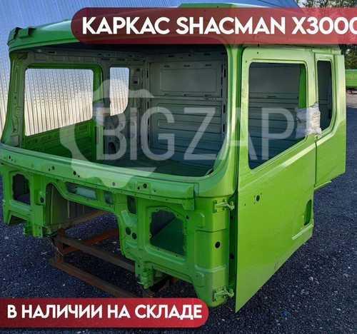 Каркас кабины Shacman X3000