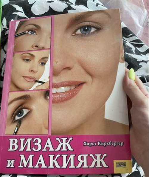 Визаж и макияж, книга