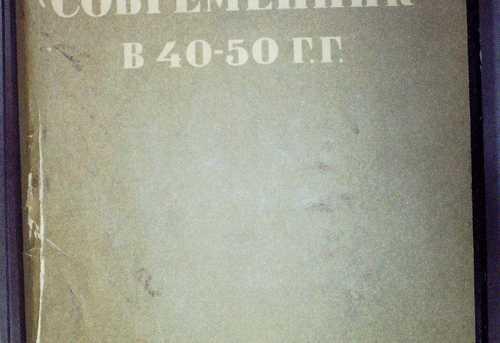 Евгеньев-Максимов В. Современник в 40-50 гг. 1934