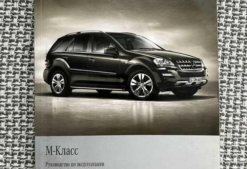 Книга Mercedes-Benz M-класса
