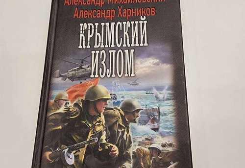 Книга Михайловский, Харников, Крымский излом