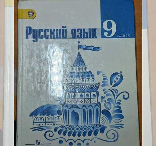 Учебник по русскому языку 9 класс