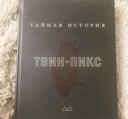 Тайная история Твин-Пикс. Марк Фрост