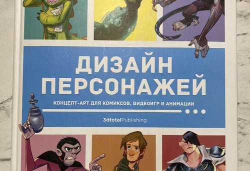 Книга Дизайн персонажей Smirnov school