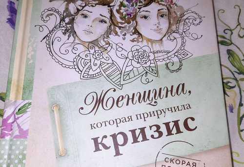 Женщина, которая приручила кризис Ольга Валяева