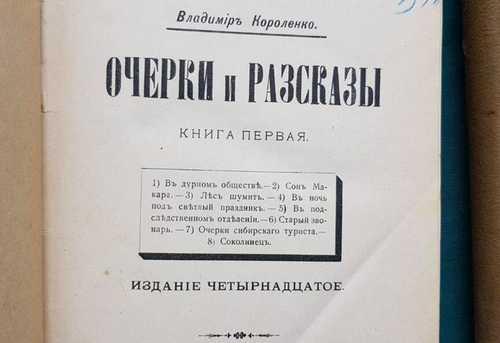В.Короленко 3 книги 1915 года