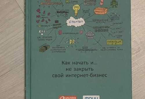 Стартап-Гайд "Как начать и. не закрыть