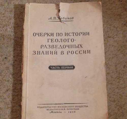 А.Хабаков. Очерки истории геолого-разведоч знаний