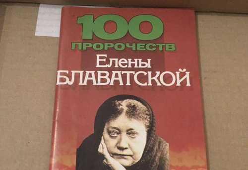 100 пророчеств Елены Блаватской