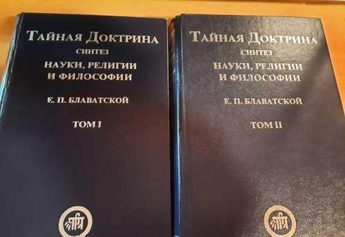 Книги 2 тома Елена Блаватская Тайная доктрина