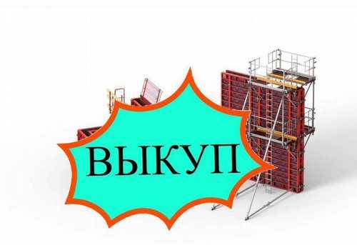 Опалубка выкуп вывоз