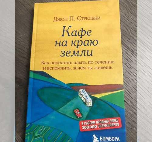 Книга Кафе на краю земли