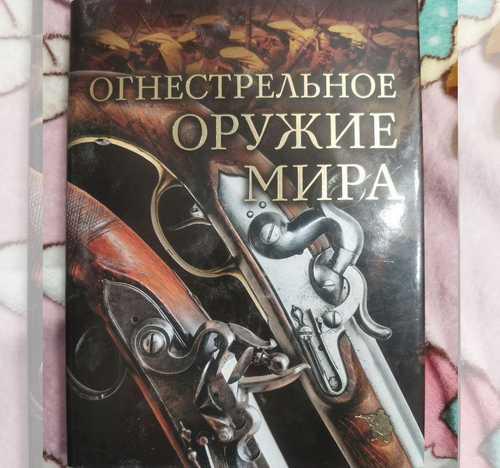 Огнестрельное оружие мира