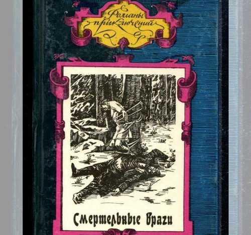 Смертельные враги. Черные Серия: Романы приключений