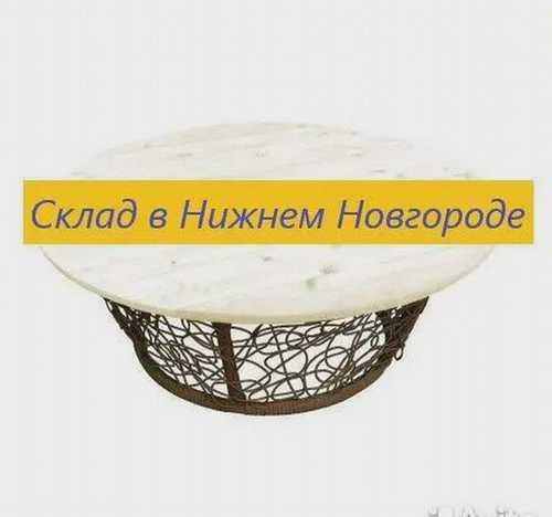 Стол Папасан круглый с ротангом в наличии