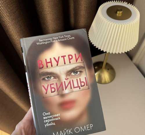 Книга Внутри убийцы