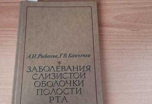 Учебник Заболевания слизистой оболочки полости рта