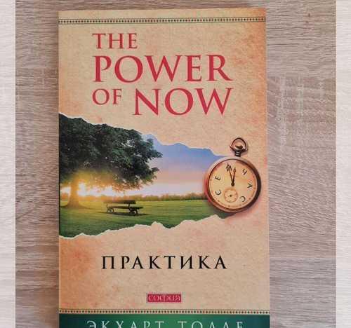 The power of now Экхарт Толле