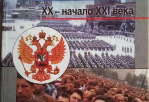 История России XX- начало XXI века