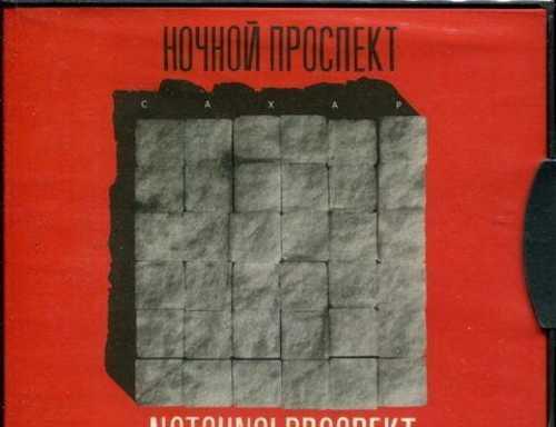 Ночной Проспект / Сахар (CD)