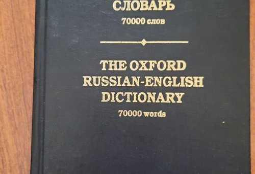 Оксфордский русско-английский словарь
