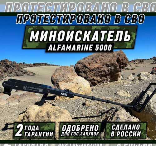 Миноискатель, Металлоискатель Alfamarine 5000