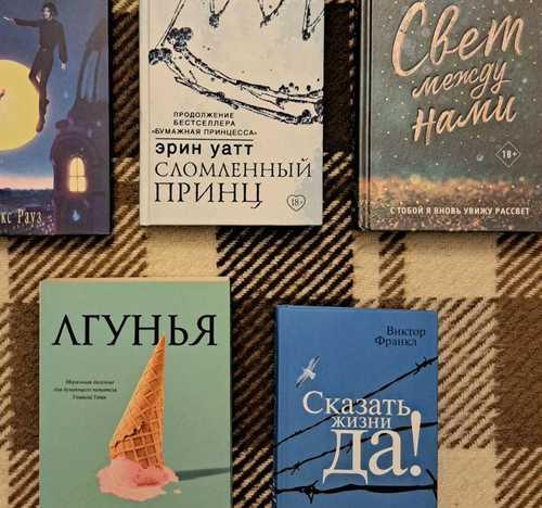 Книги. Свет между нами. Котерия. Лгунья и др