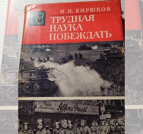 Бирюков Н.И. Трудная наука побеждать. 1975