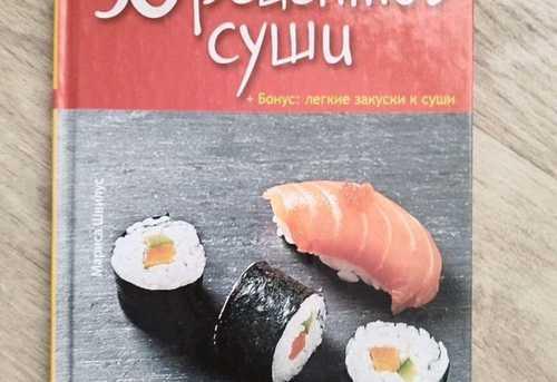 Книга 50 рецептов суши