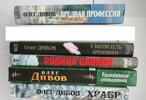 Книги. Олег Дивов