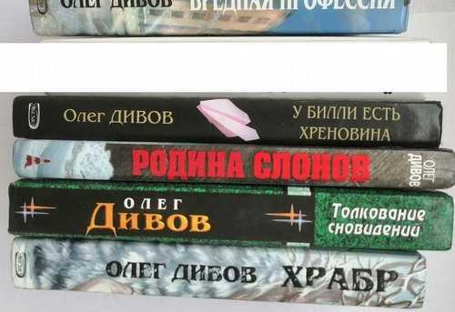 Книги. Олег Дивов