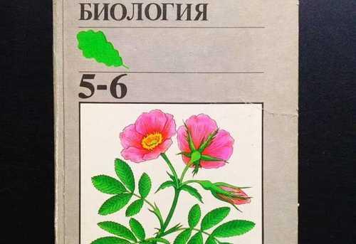 Биология 5-6 класс В.А.Корчагина 1988г. СССР