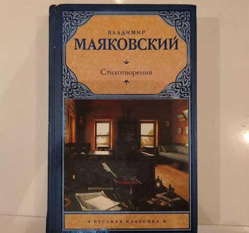 Владимир Маяковский: сборник стихотворений