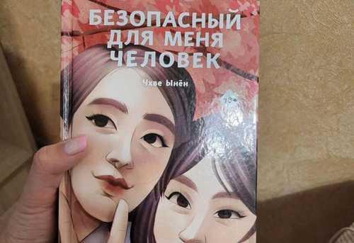 Книга Чхве Ынен "Безопасный для меня человек"