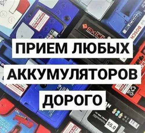 Прием аккумуляторов бу