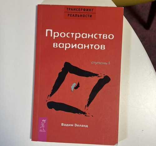 Книга Трансерфинг Реальности: 1 ступень