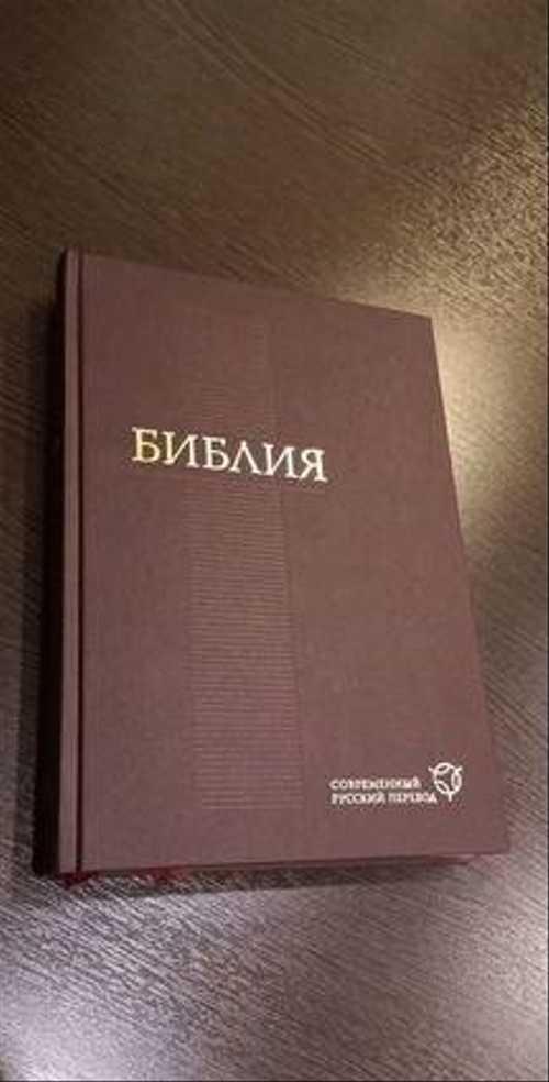 Современный русский перевод Библии